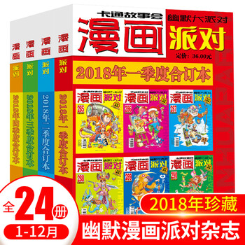 漫画派对杂志合订本2018年珍藏1-4季度全套4本漫画party卡通故事会幽默大派对 趣味搞笑小学生