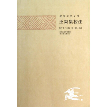 王粲集校注/建安文学全书