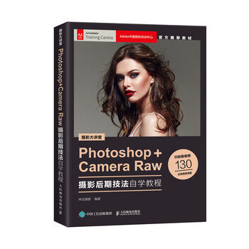 摄影大讲堂 Photoshop+Camera Raw摄影后期技法自学教程（异步图书出品）