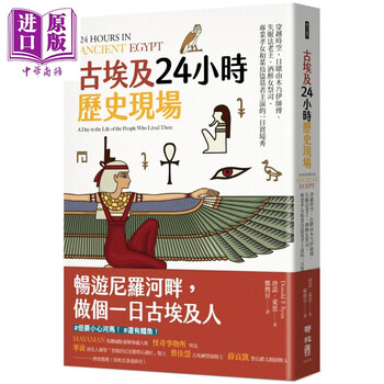 古埃及24小时历史现场：穿越时空 畅游尼罗河畔，做个一日古埃及人 港台原版 唐诺.莱恩 联经 历史