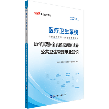 中公教育2021医疗卫生招聘考试用书：公共卫生管理知识历年真题+全真模拟预测试卷 广东河北四川重庆等