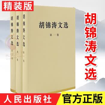 胡锦涛文选 （全三卷 精装版） 人民出版社 人物传记党政书籍