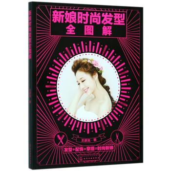 新娘时尚发型全图解