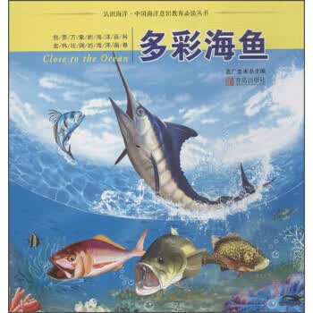 多彩海鱼