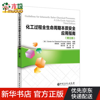 化工过程全生命周期本质安全应用指南(第三版）