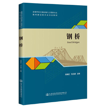 正版钢桥 周绪红;刘永健 人民交通出版社