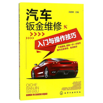汽车钣金维修入门与操作技巧