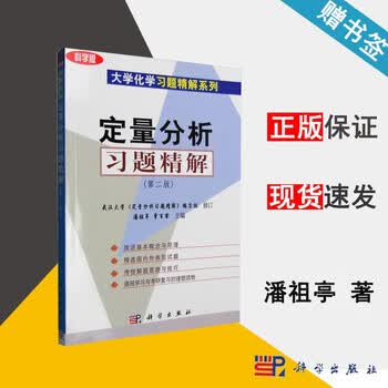 包邮 定量分析习题精解 第二版 第2版 潘祖亭 曾百肇 科学出版社 大学化学习题精解系列