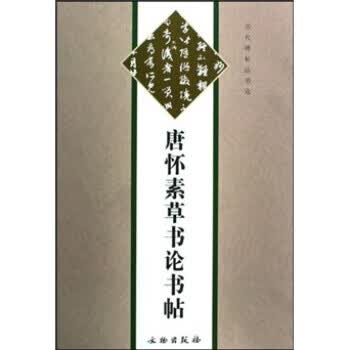 唐怀素书论书帖
