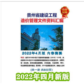 贵州省建设工程重要造价文件汇编定额解释 2022年4月版 贵州省重要文件汇编收费标准 贵州造价定额
