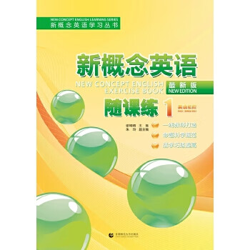 新概念英语学习丛书 新概念英语随课练1 谢晴晴 主编 朱玲 副主编
