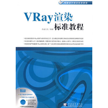 VRay渲染标准教程【正版图书】