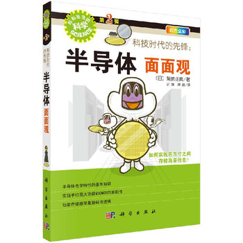 科技时代的先锋：半导体面面观 科学出版社