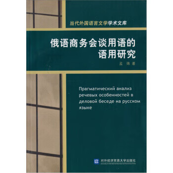 俄语商务会谈用语的语用研究【正版图书】