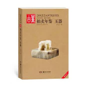 2022正版 玉器 古董拍卖年鉴 欣弘主编 收藏鉴赏书籍 艺术品拍卖 2022古董拍卖年鉴·玉器