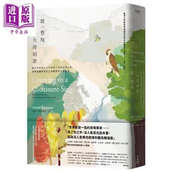 听一整块大陆唱歌 从大西洋到太平洋的四千英里鸟鸣之旅 港台原版 唐纳.柯鲁兹马 脸谱出版社