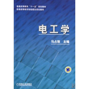 电工学(普通高等教育智能建筑规划教材)