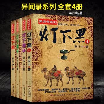 正版 共4册 灯下黑1-4 已完结全套4册 羊行屮著 中国异闻录系列灯下黑异闻录系列作品  阴影之内