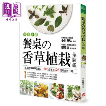 疗愈园艺 餐桌的香草植栽全图鉴 港台原版 小川恭弘 苹果屋