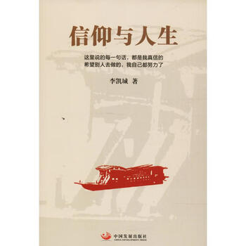 信仰与人生 李凯城  书籍