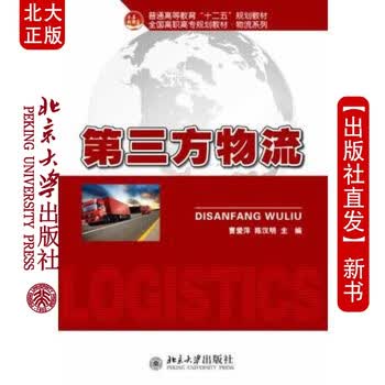 第三方物流 北京大学出版社
