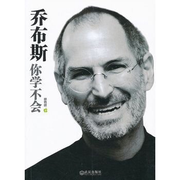 乔布斯你学不会 蔡艳鹏