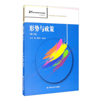 形势与政策（第三版）/21世纪高职高专规划教材·公共课系列