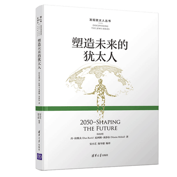 塑造未来的犹太人 丹 拉维夫清华大学