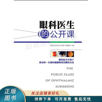 眼科医生的公开课