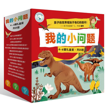 我的小问题 礼盒全25册 4-6辑/亲亲科学进阶版 (儿童科普绘本十万个为什么 海桐推荐）(中国环境标志 绿色印刷)