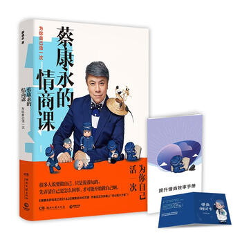 定制  蔡康永的情商课为你自己活一次