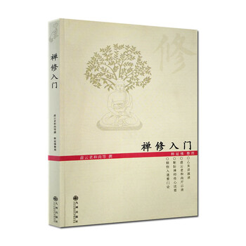 包邮 禅修入门/虚云和尚开示录 断际法师传心法要 顿悟入道要门论 佛教禅定  九州出版社