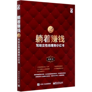 躺着赚钱(2写给女性的理财小红书)