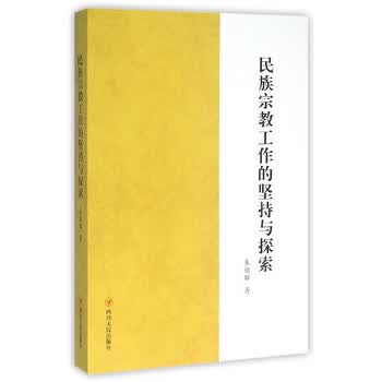 民族宗教工作的坚持与探索