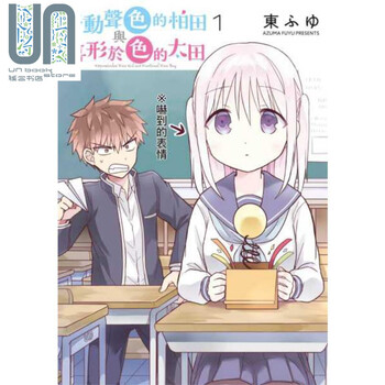 漫画 不动声色的柏田与喜形于色的太田1 台版漫画 青文