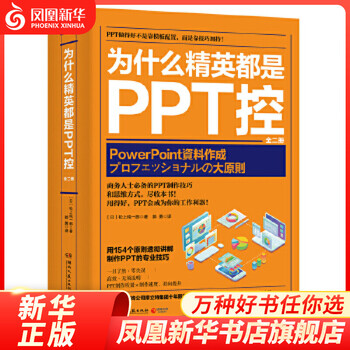 为什么精英都是PPT控：（全两册）PPT技巧实操 自我完善【凤凰新华书店旗舰店】