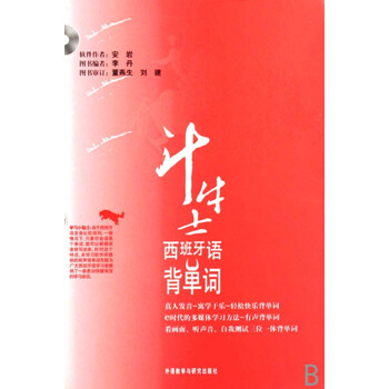 斗牛士西班牙语背单词(附光盘)(精)