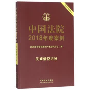 中国法院2018年度案例(民间借贷纠纷)