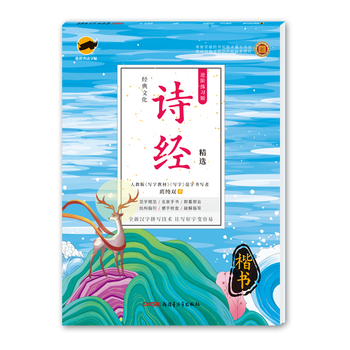 临犀书法字帖经典文化系列 诗经精选 硬笔楷书临摹字帖进阶练习版 大学生成年人回米格钢笔练字帖