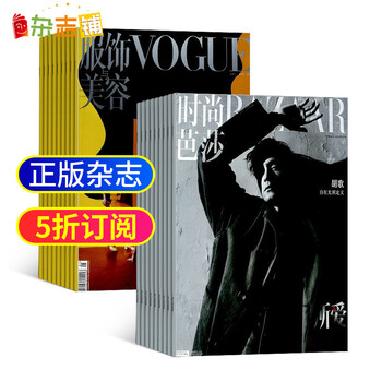 Vogue服饰与美容+时尚芭莎BAZAAR组合杂志 全年新刊 2022年7月起订阅 杂志铺 时装美容生活方式艺术资讯 潮流服饰造型 设计时尚达人 美容护肤 美体塑形服装搭配杂志书籍期刊