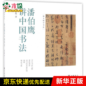 潘伯鹰讲中国书法/跟大师学书法