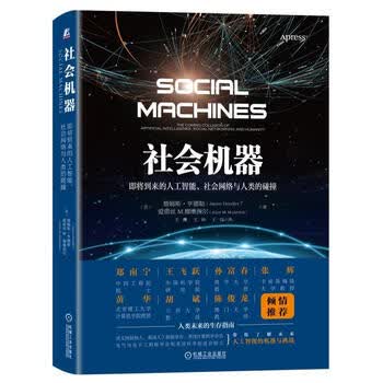 社会机器:即将到来的人工智能、社会网络与人类的碰撞:the coming collision of 
