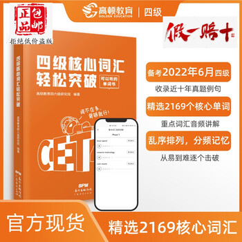 高顿备考2022年6月英语四级 四级核心词汇轻松突破 CET4大学英语四级考试备考资料 高频词汇精选