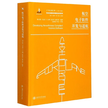 航空电子软件开发与适航(精)/民机先进航电系统及应用系列/大飞机出版工程