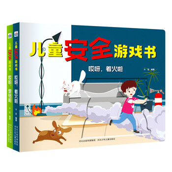儿童安全游戏书（套装2册）