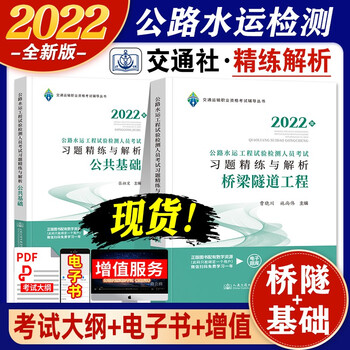 2022年公路水运工程试验检测考试习题精炼与解析 2022公路水运助理工程师人员考试用书 桥梁隧道工程+公共基础