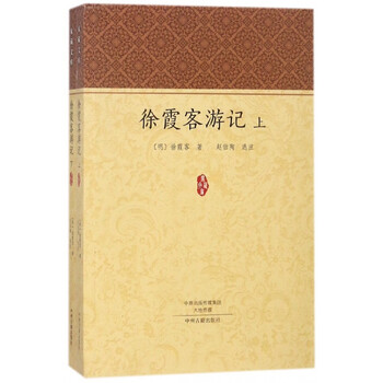 徐霞客游记(上下)/家藏文库