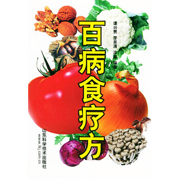 百病食疗方 谭兴贵著 山东科学技术出版社【正版图书】