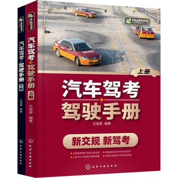 汽车驾考+驾驶手册(全2册) 王淑君 编 书籍