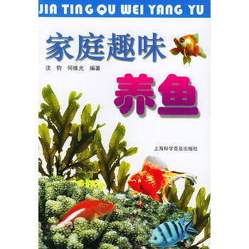 家庭趣味养鱼【正版图书】